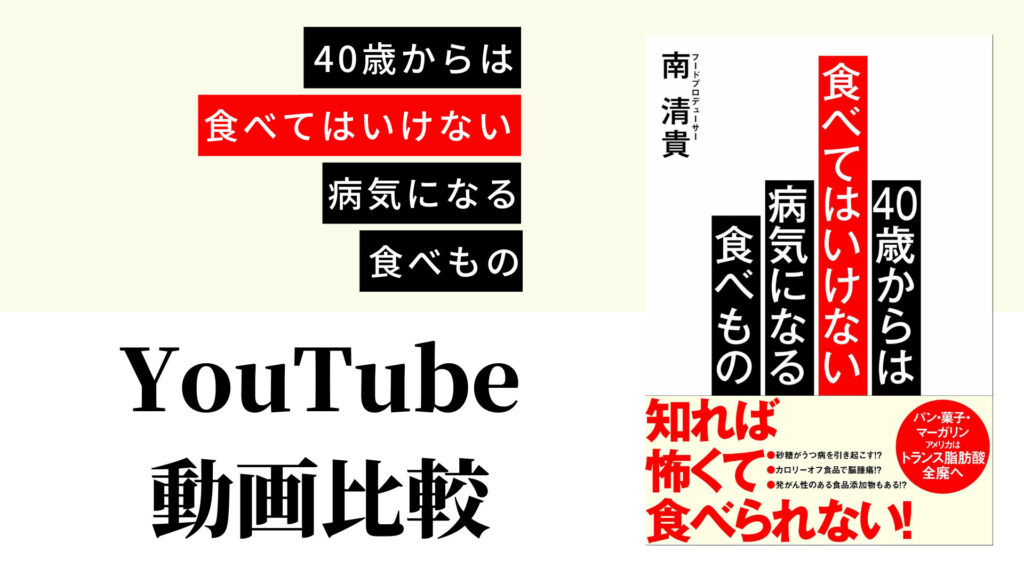 40歳からは食べてはいけない病気になる食べもの Youtube動画比較(スマホ対応) 52歳から始めるマコなり革命